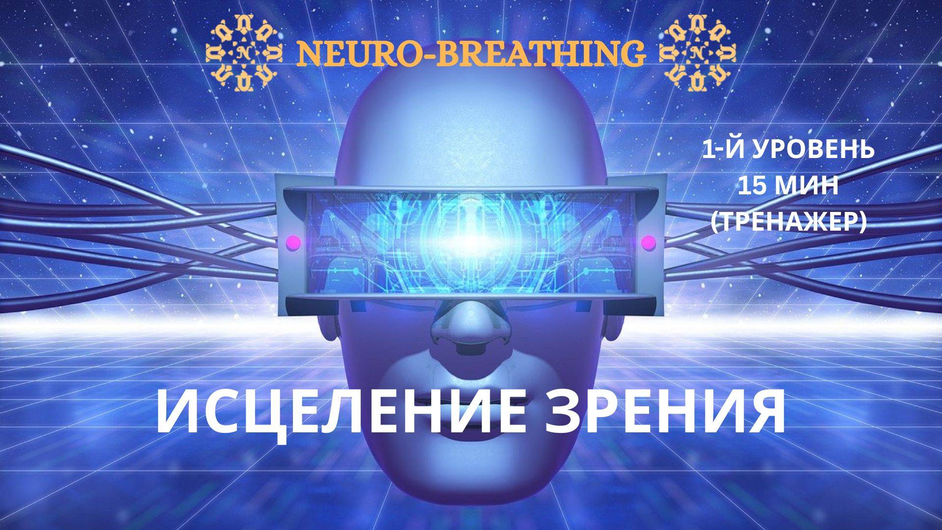 Исцеление зрения. Нейродыхание. Онлайн-тренажер с альфа-ритмами