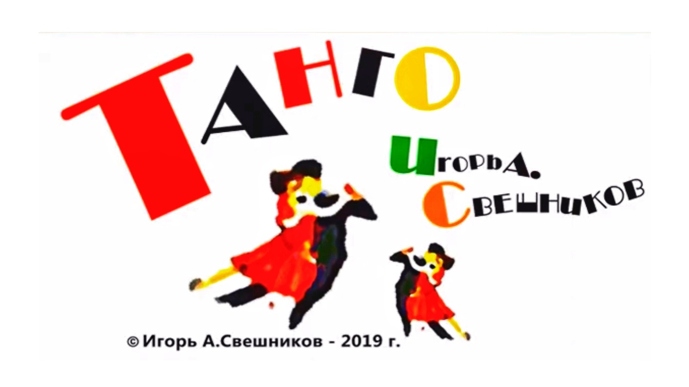 Игорь Свешников - Танго