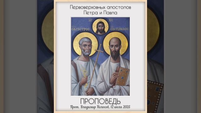 ПРОПОВЕДЬ. Первоверховных апостолов Петра и Павла, прот. Владимир Колосов, г. Кириллов. 2025
