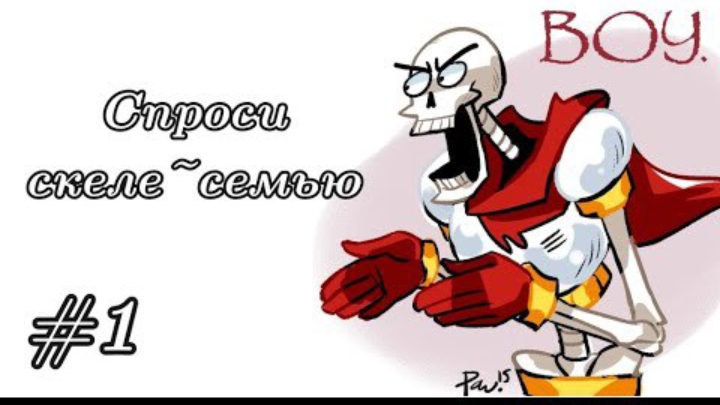 (Undertale) спроси скеле~семейство #1 ||русский дубляж||