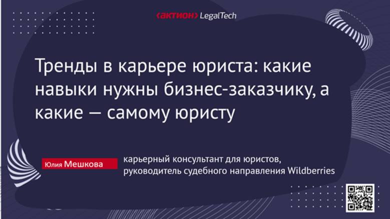Тренды в карьере юриста: какие навыки нужны бизнес-заказчику, а какие — самому юристу