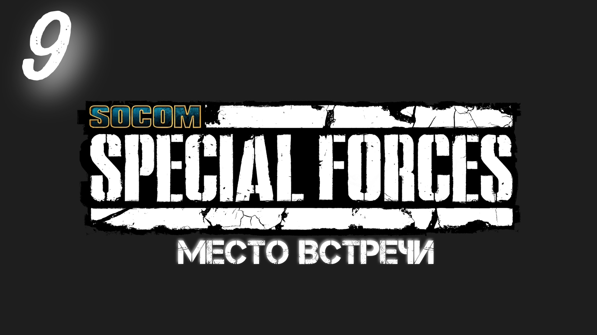 Socom Спецназ: Место Встречи