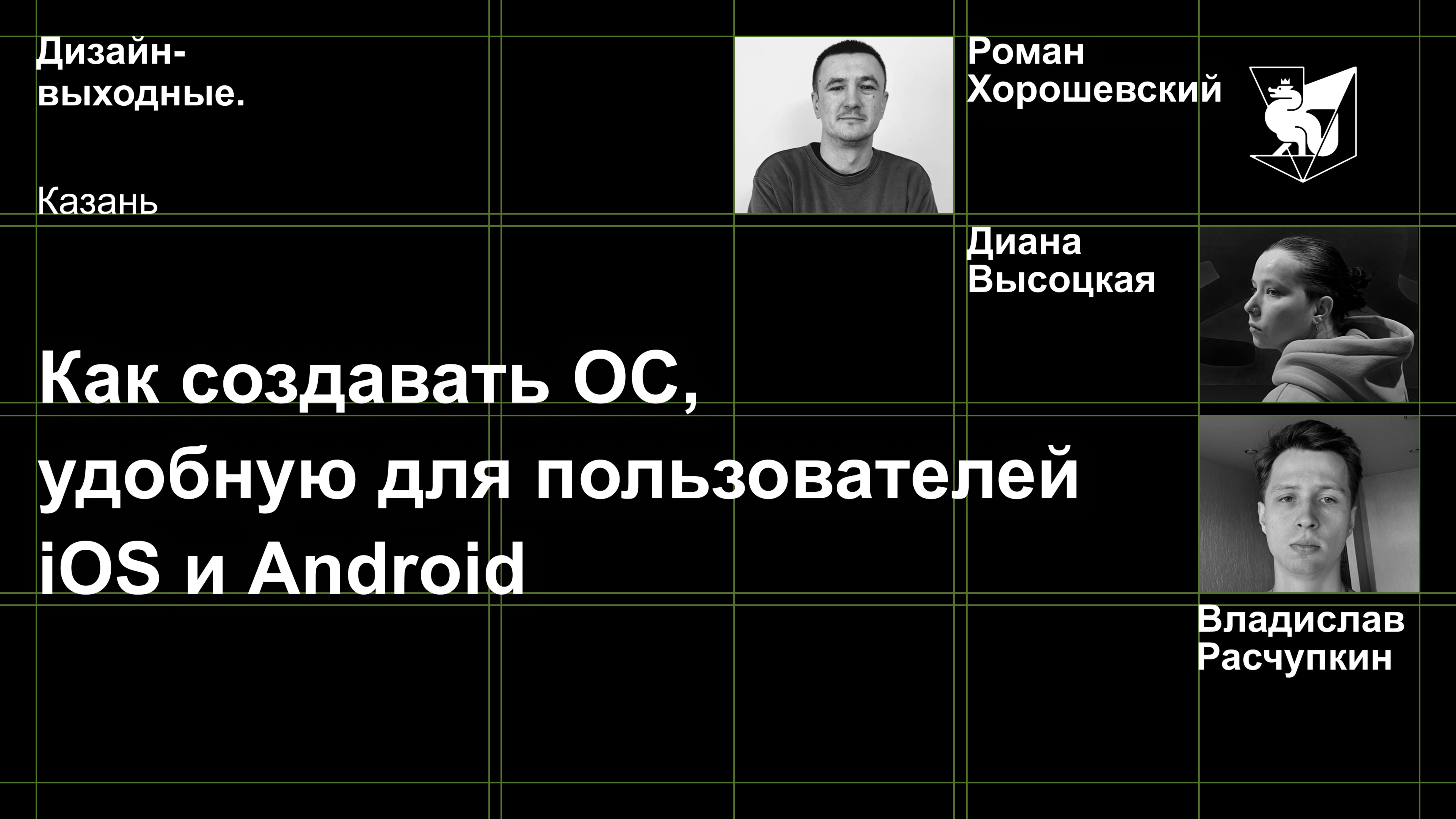 Хорошевский, Расчупкин, Высоцкая - Как создавать ОС, удобную для пользователей iOS и Android