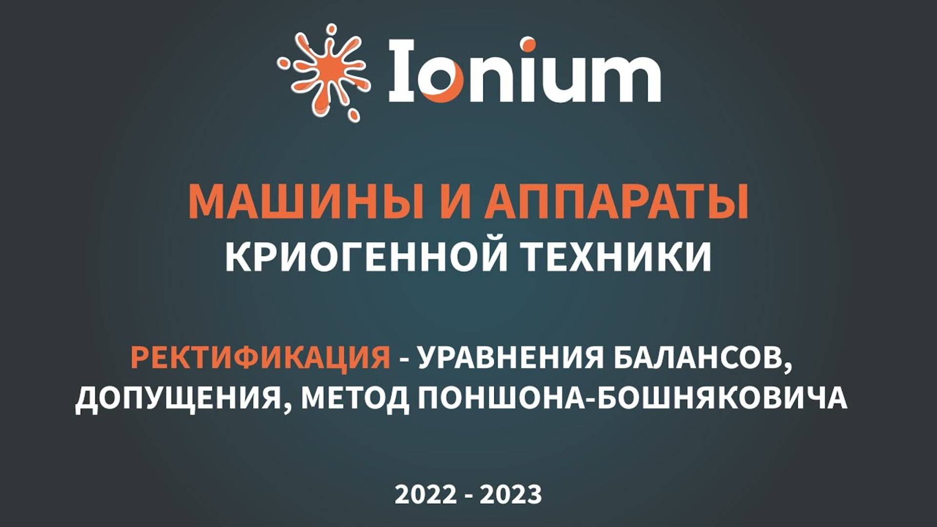 ❄️Семинар 9. Ректификация. Подробный разбор метода Поншона-Бошняковича и принятых допущений