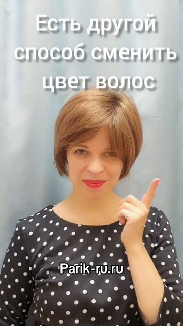 Хватит портить волосы краской! 
Идеальный способ сменить цвет волос