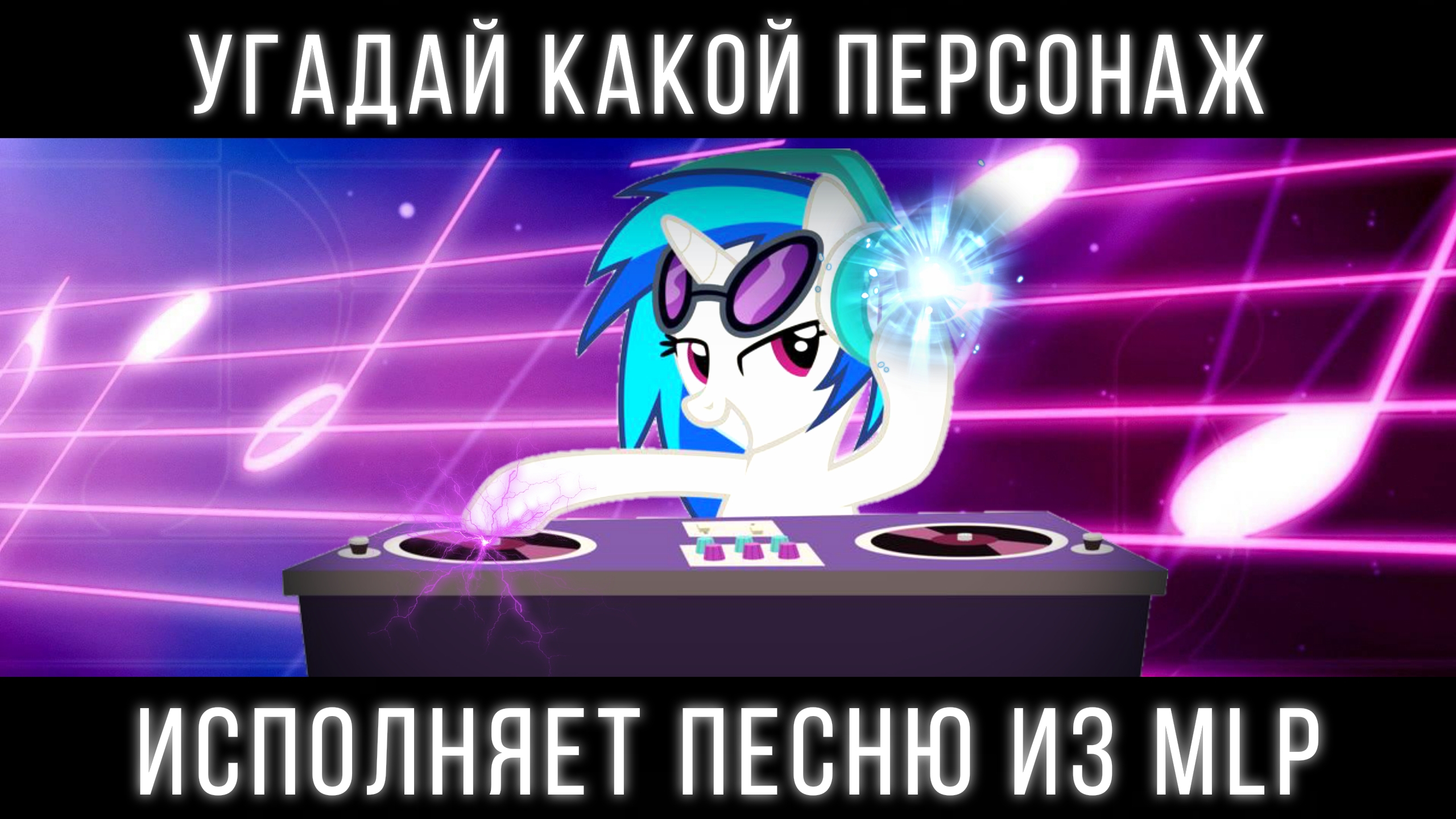 УГАДАЙ КАКОЙ ПЕРСОНАЖ ИСПОЛНЯЕТ ПЕСНЮ ИЗ МЛП ЗА 10 СЕКУНД/15 ТВОИХ ЛЮБИМЫХ ПОНИ!