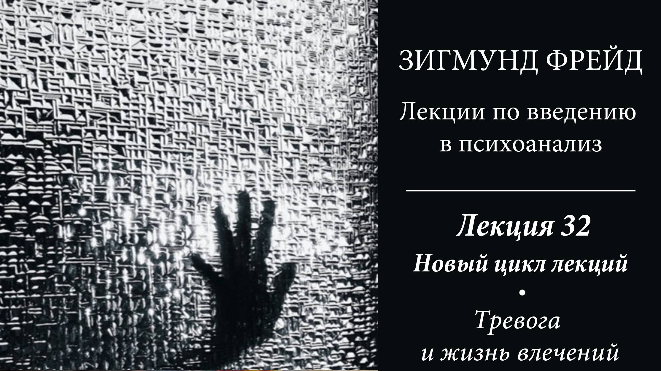 Зигмунд Фрейд, Лекции по введению в психоанализ. 32. Тревога и жизнь влечений