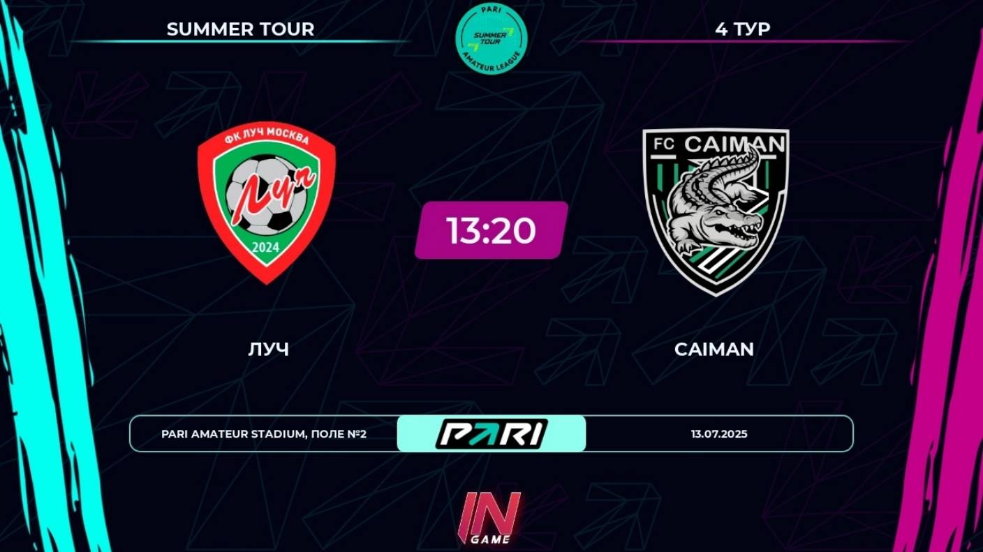 13.07.2025, "Pari Amateur League | Summer Tour", г. Москва, стадион "Труд", ФК "Луч" - "Caiman".