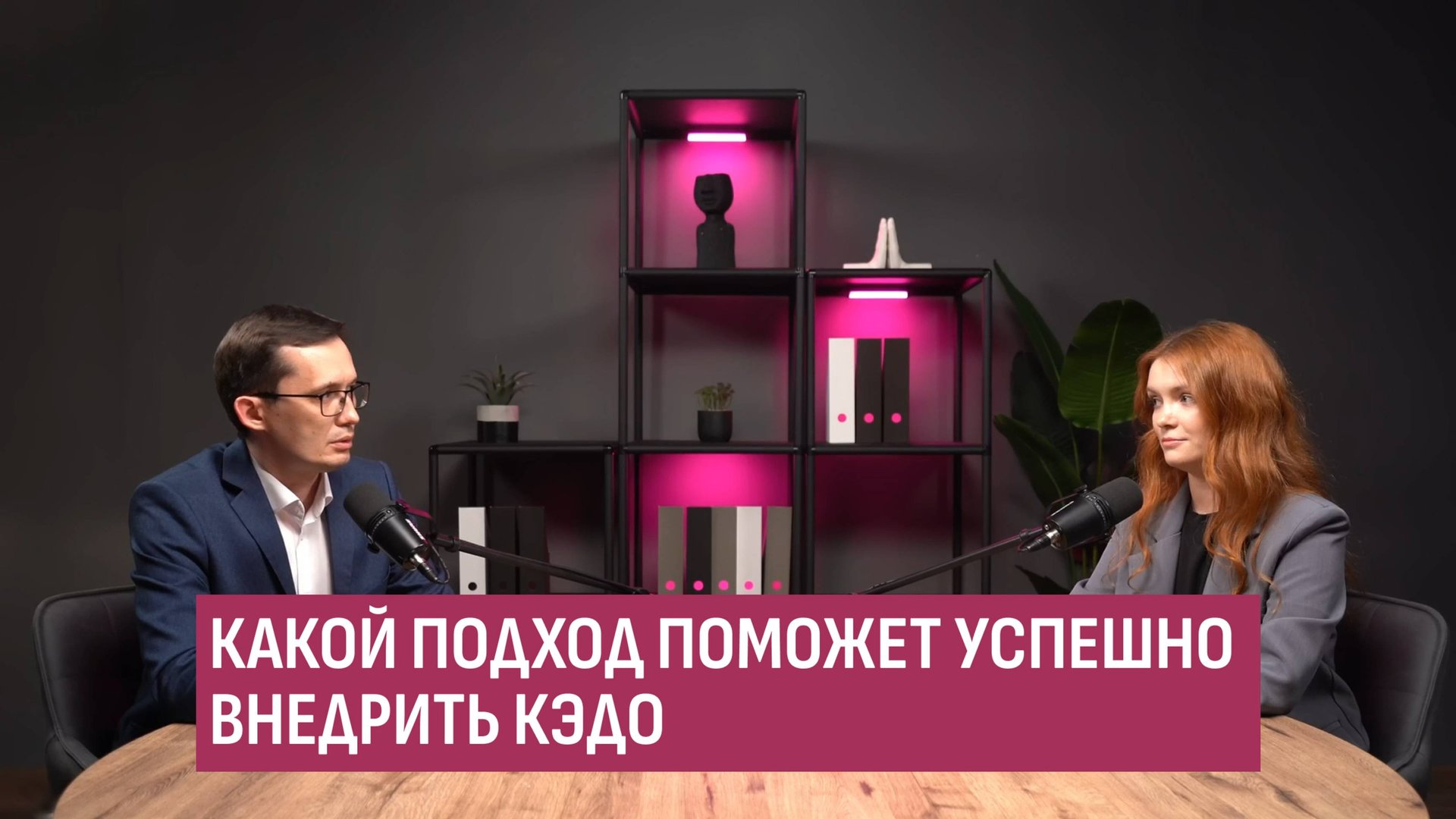 Какой подход поможет успешно внедрить КЭДО