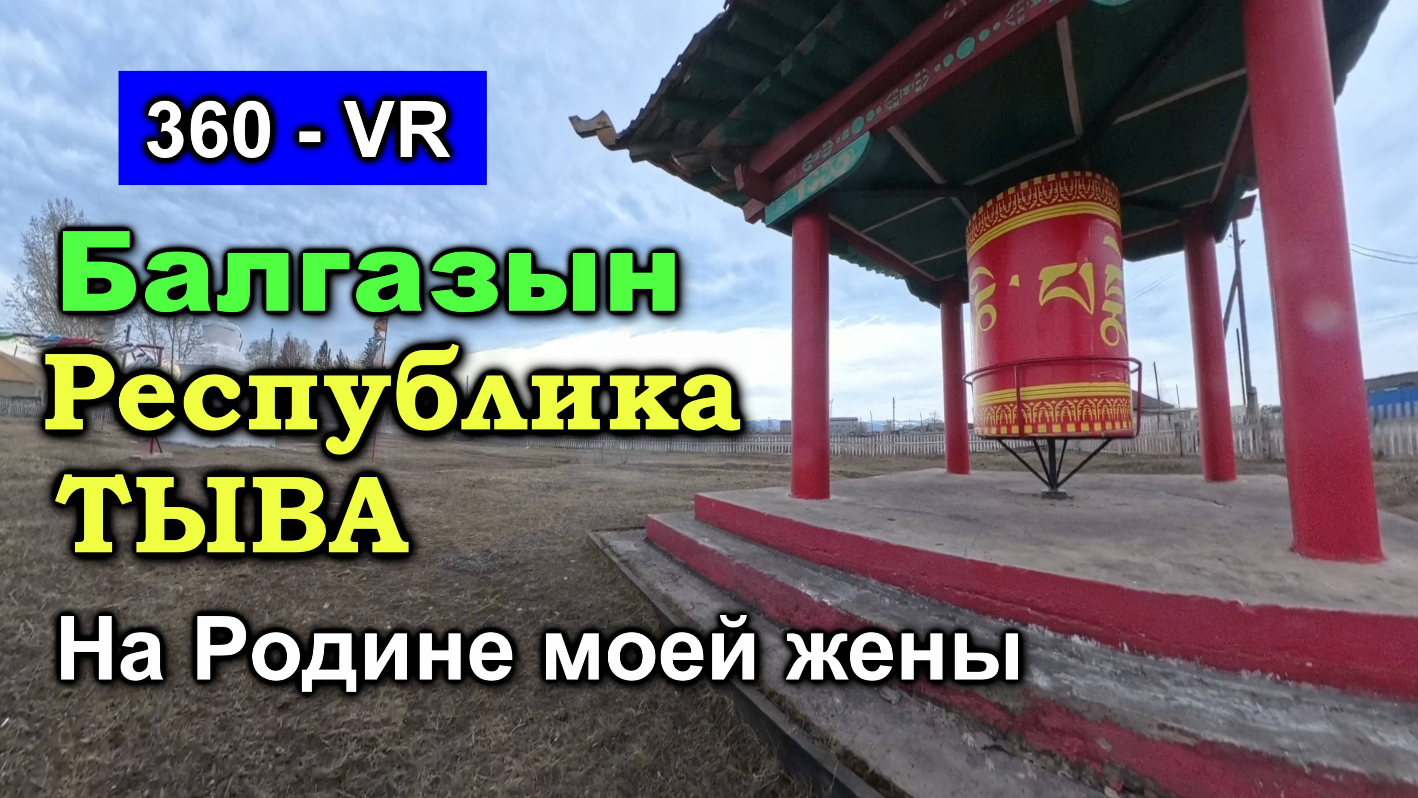 360-VR. Поездка в Балгазын, республика Тыва