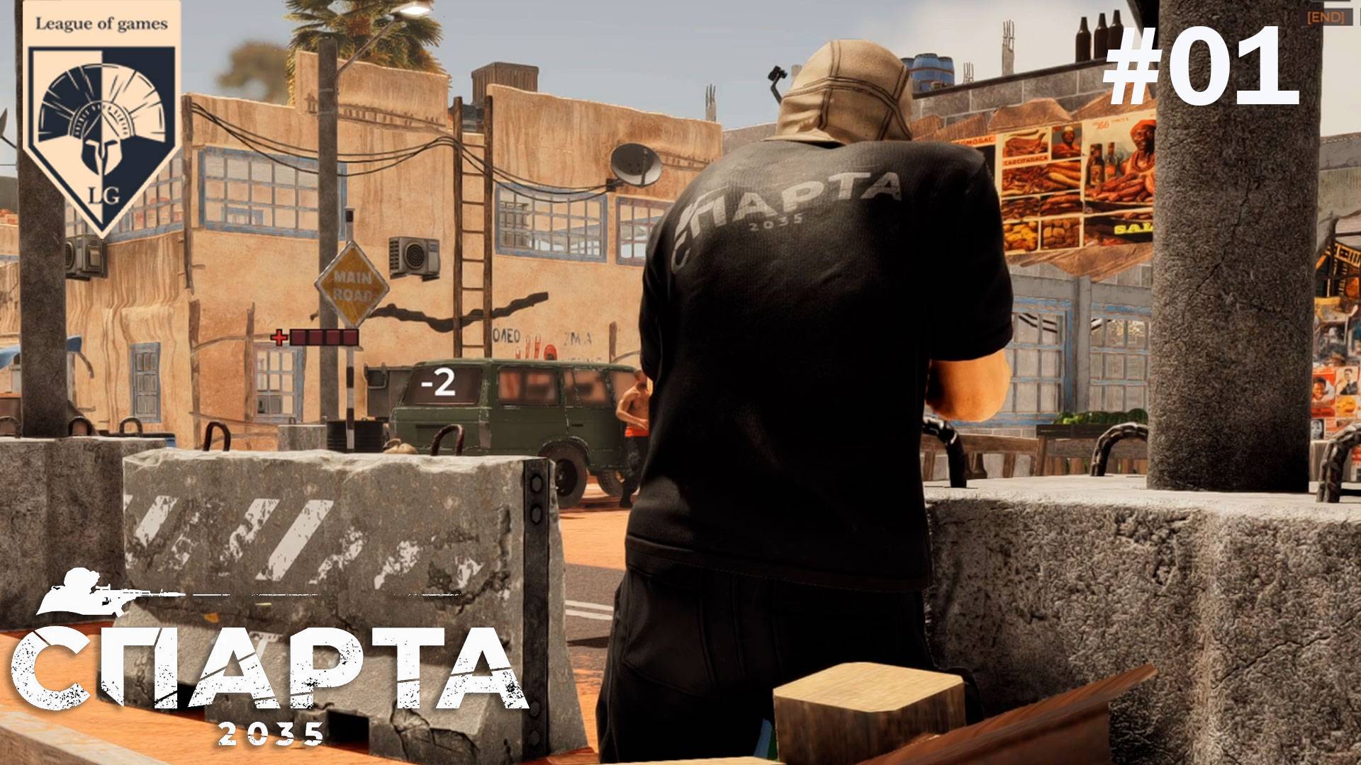 # SPARTA 2035. Часть первая: Начало.