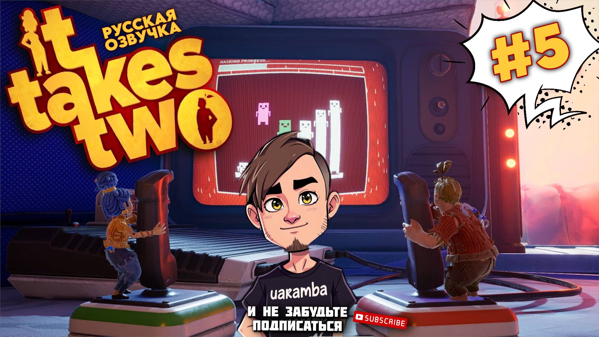 ЭТО КРАКЕН?! ▶ It Takes Two ◈ Прохождение #5