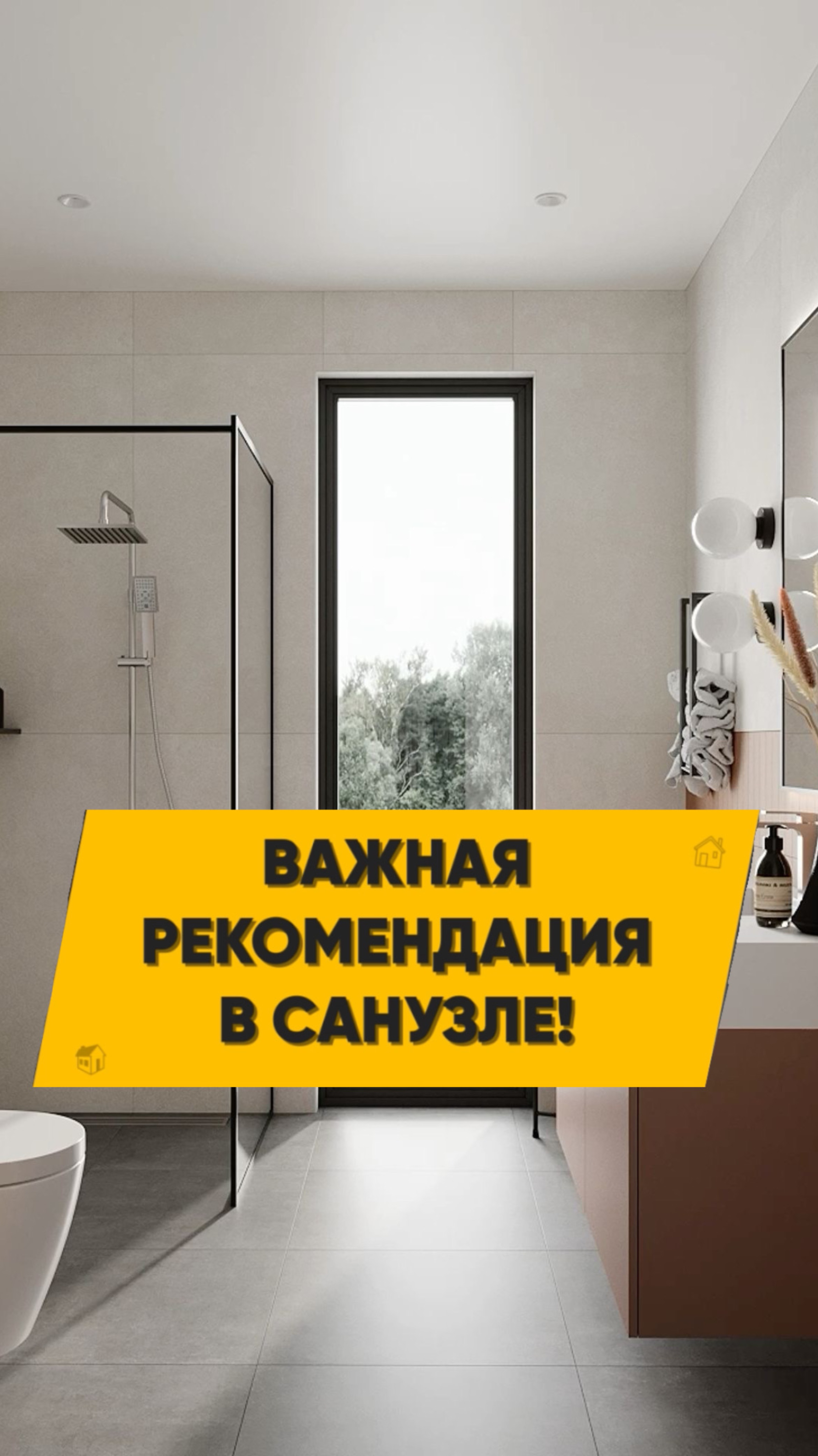 Это важно соблюдать при строительстве санузла!