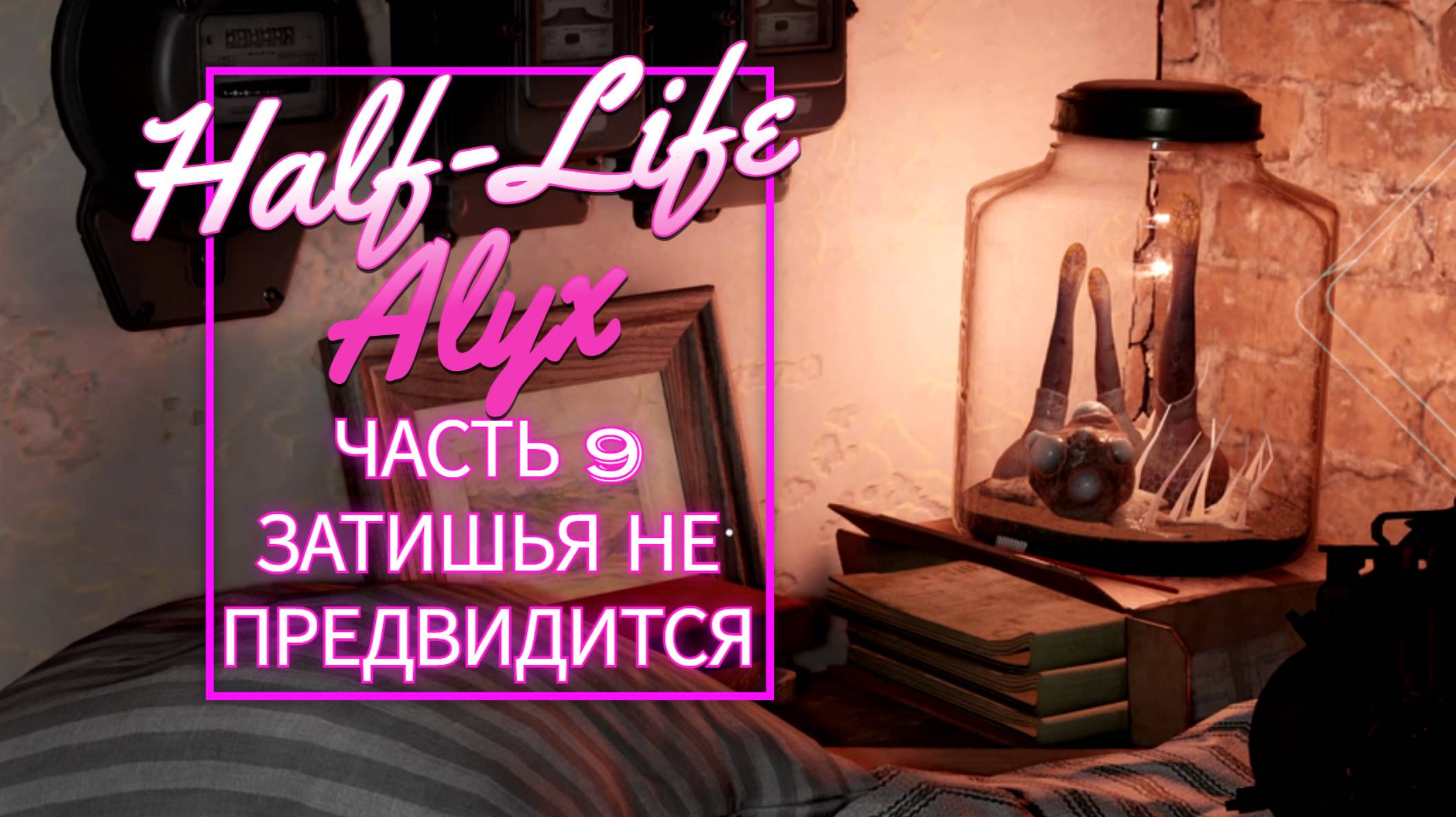 Half-Life Alyx часть 9 ЗАТИШЬЯ НЕ ПРЕДВИДИТСЯ