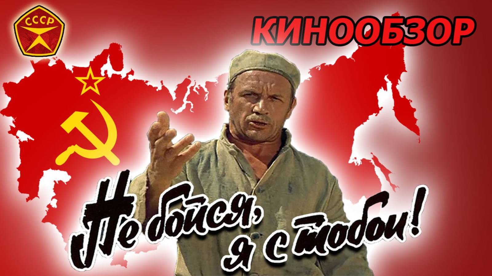 Не бойся, я с тобой! / Советское кино о Карате