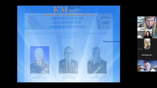 Онлайн защита проектов в номинации «Лучший музейный интернет проект»