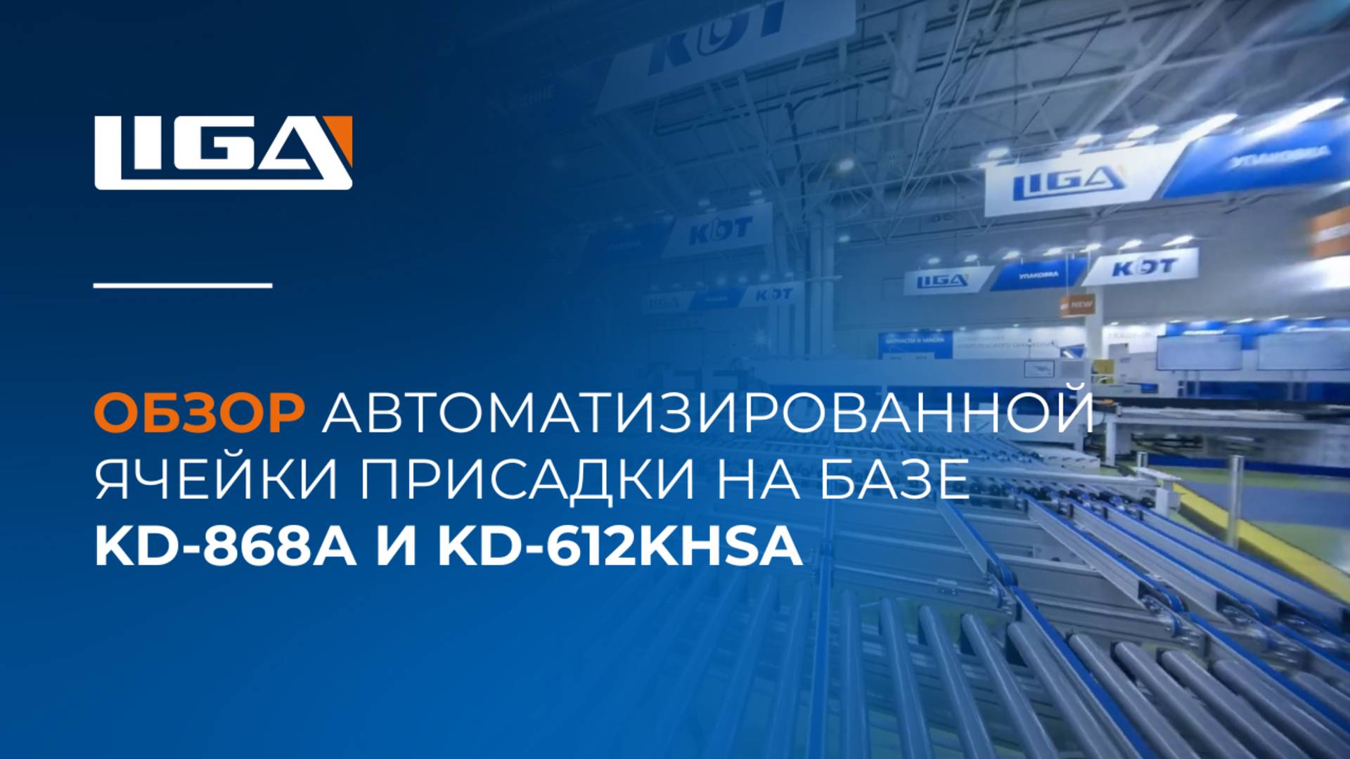 Обзор автоматизированной ячейки присадки на базе KD-868А и KD-612KHSA