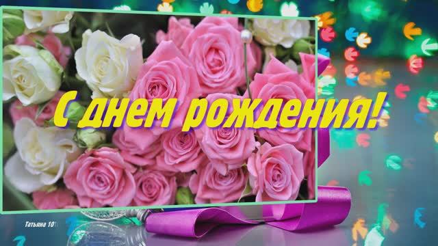 С днем рождения тебя! Будь счастлива! Музыкальная открытка!🍾🍰🍰🍰🥂🎁🌹🌹🌹
