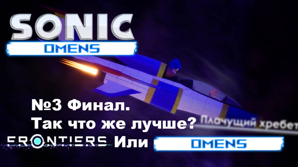 Прохождение Sonic Omens №3. Финал. Так,что же лучше? Frontiers или Omens.