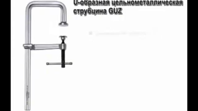 Высокоэффективная U-образная струбцина BESSEY (Германия)