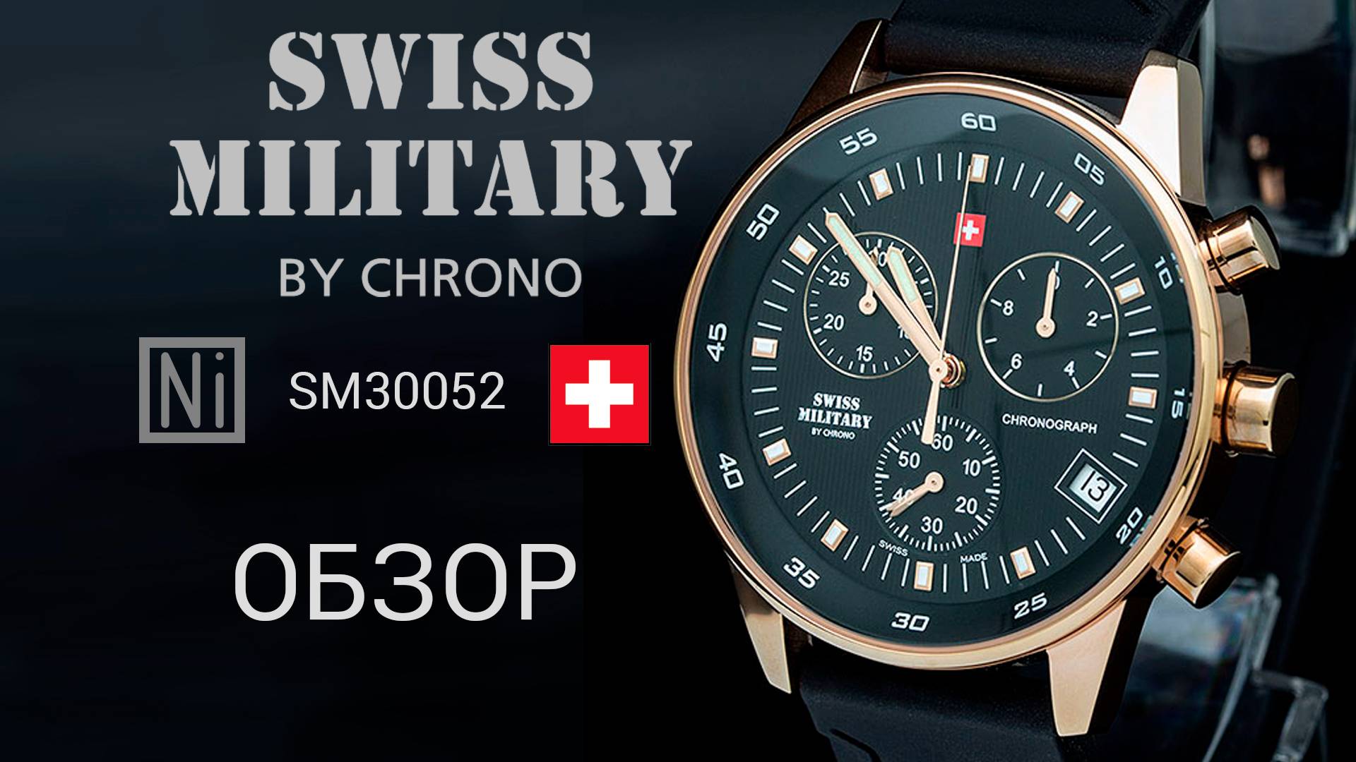 SWISS MILITARY | Что если БУ? Обзор кварцевого хронографа #сезонконтентаRUTUBE