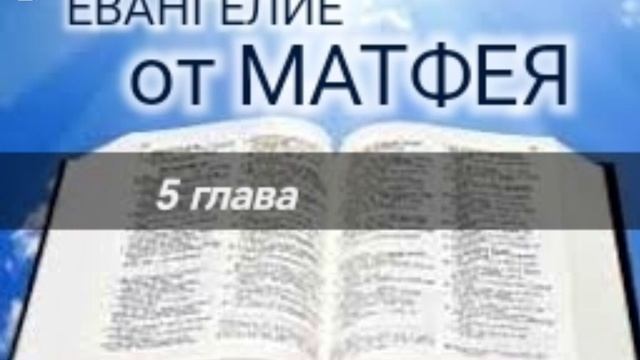 Евангелие от МАТФЕЯ - 5 глава. Аудио Библия.