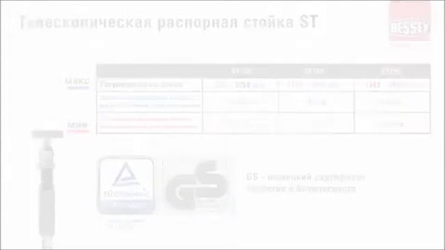 Распорка телескопическая Bessey ST для потолочного монтажа