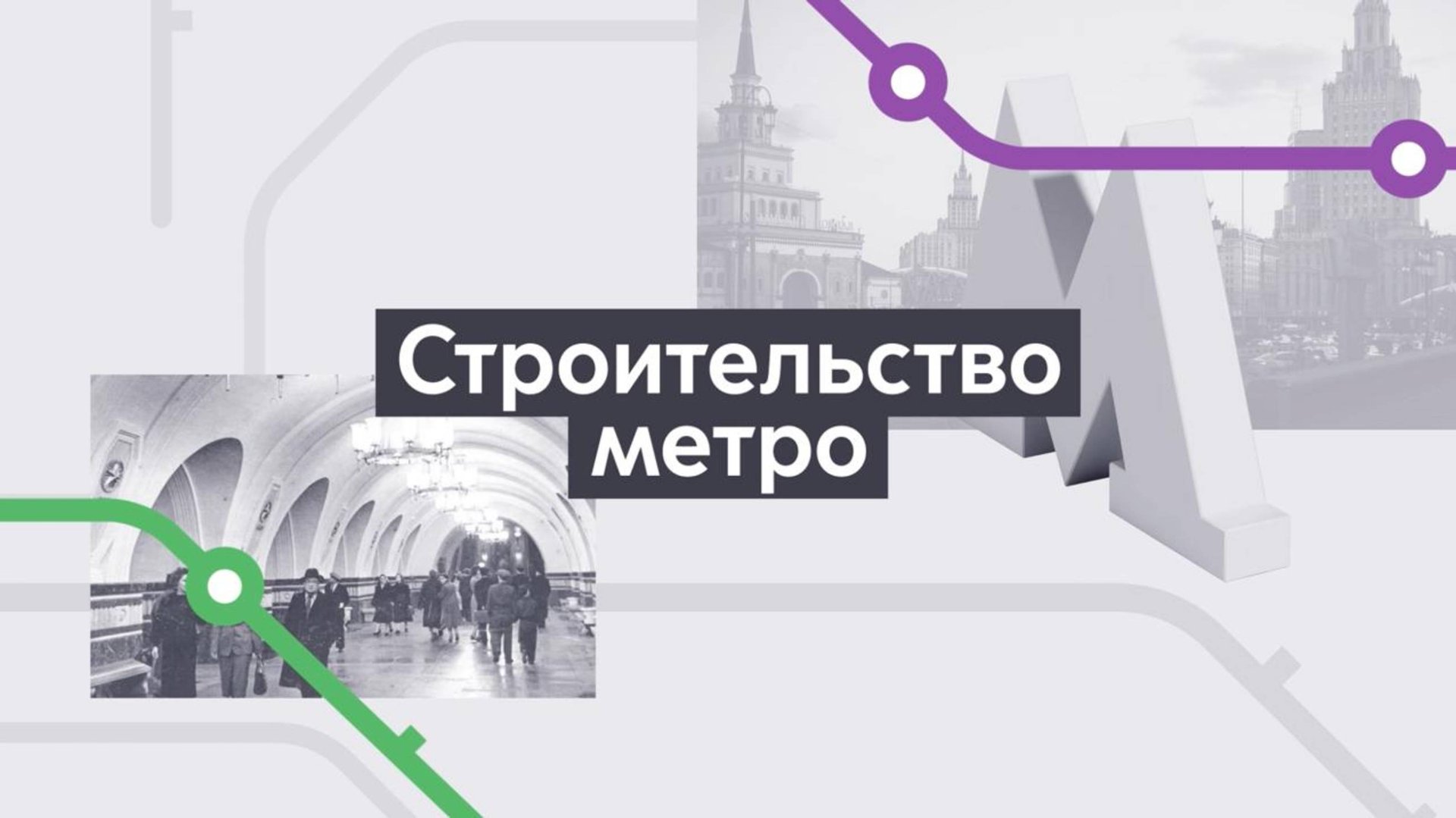 Строительство. Хроники московского метро. Выпуск 1.