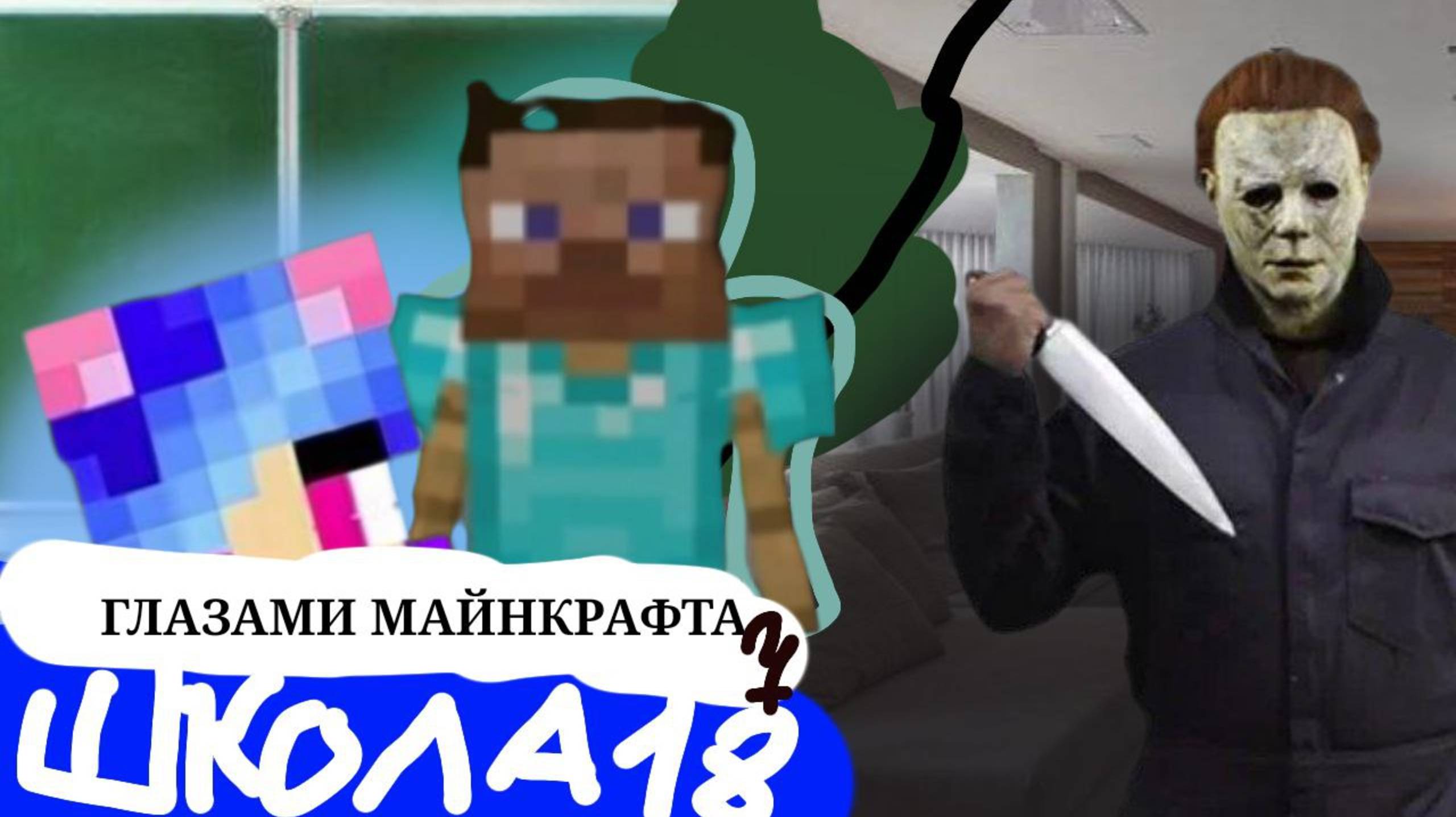 От первого лица: Школа 7 😫 МАНЬЯК 🤬 ПОХИТИЛ СЕСТРУ ГЛАЗАМИ МАЙНКРАФТА