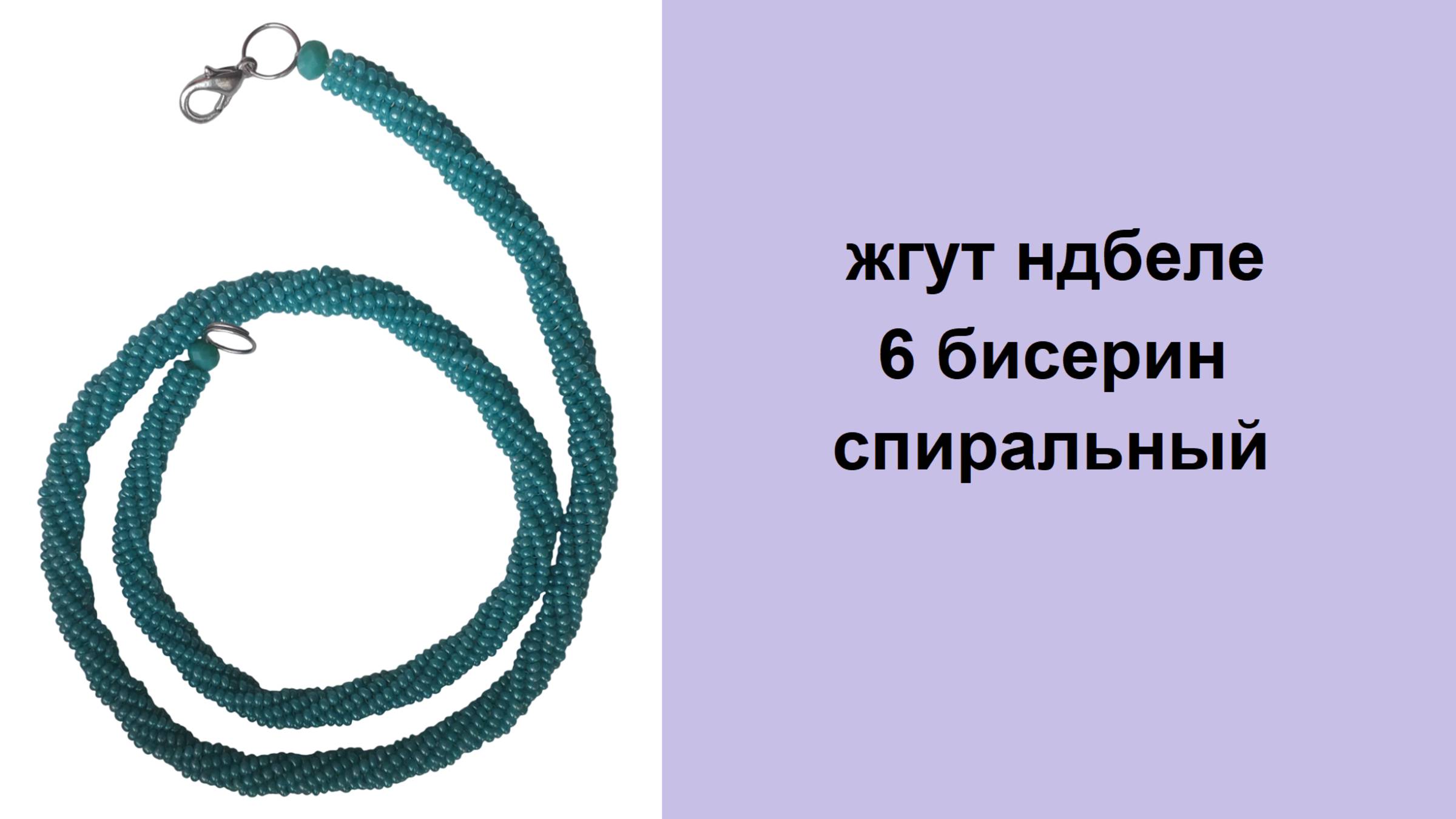 178. Жгут ндбеле 6 бисерин спиральный
