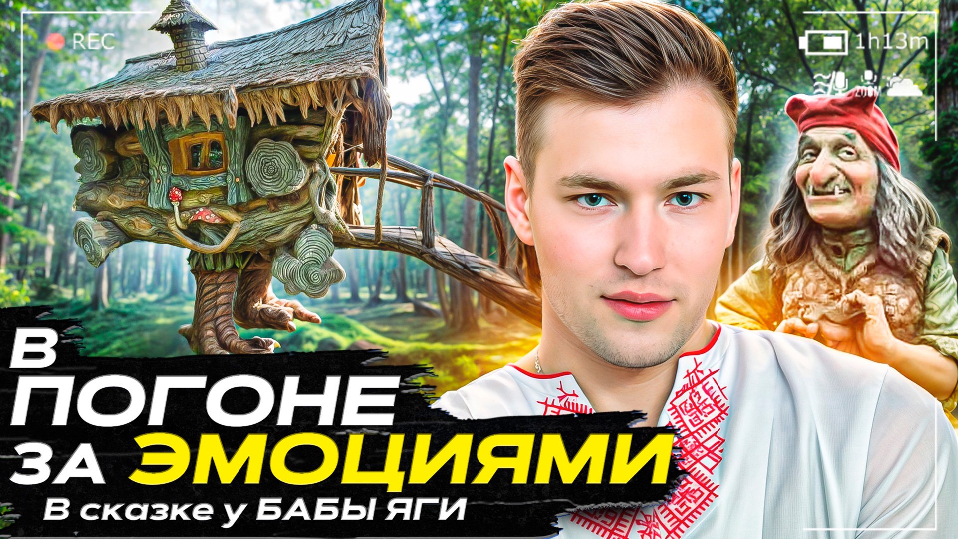 В ПОГОНЕ ЗА ЭМОЦИЯМИ
Квест в Избушке Бабы Яги!
