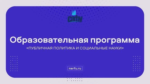 Хочешь работать в политике, госструктурах или общественном секторе?