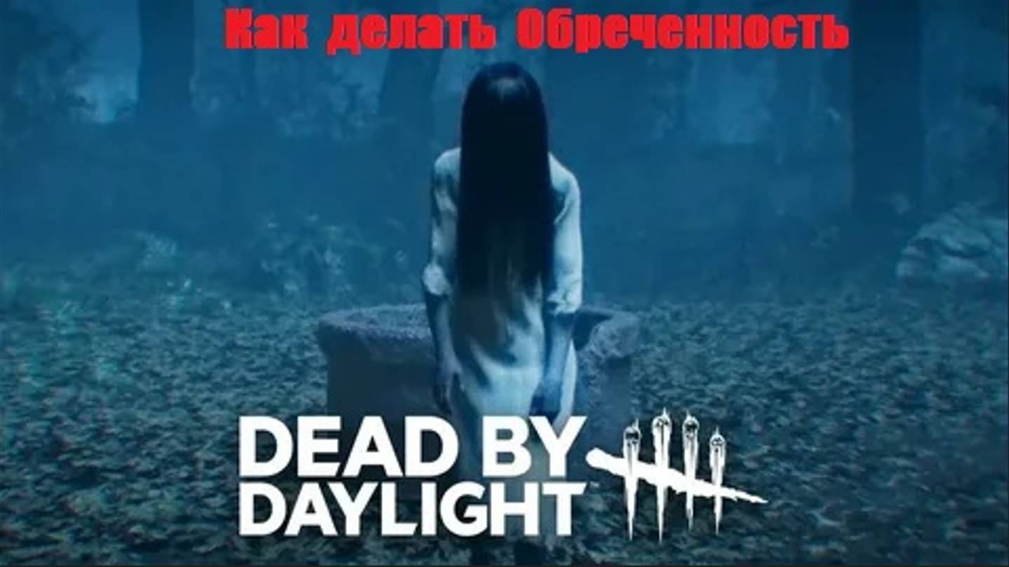 Как играть за Онрё (Садако) в Dead by Daylight (DbD). Как делать Обреченность.