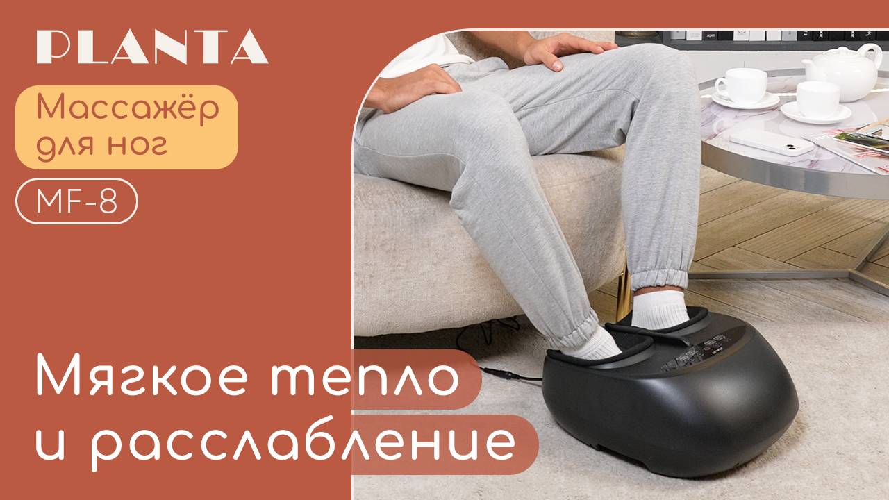 Массажер для ног PLANTA MF-8
