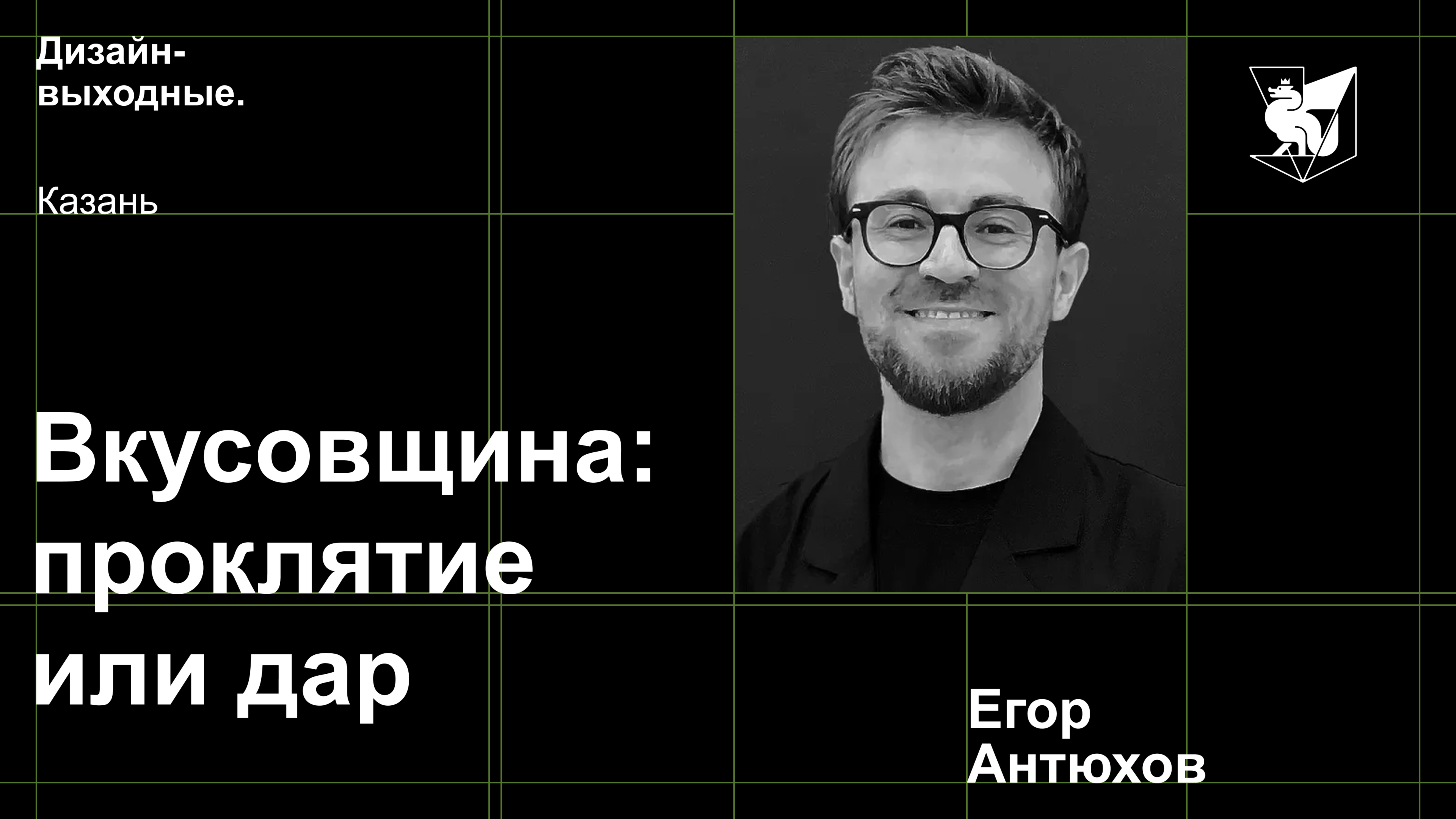 Егор Антюхов - Вкусовщина: проклятие или дар