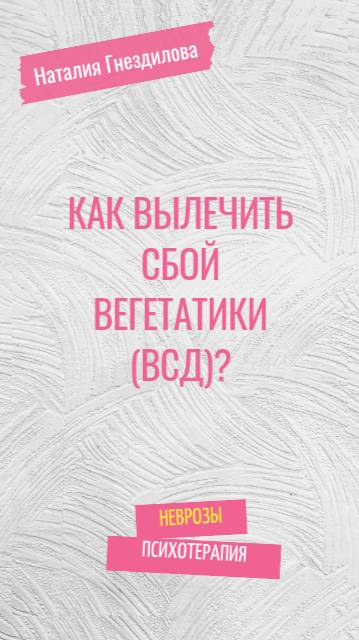 Как вылечить сбой вегетативной нервной системы?