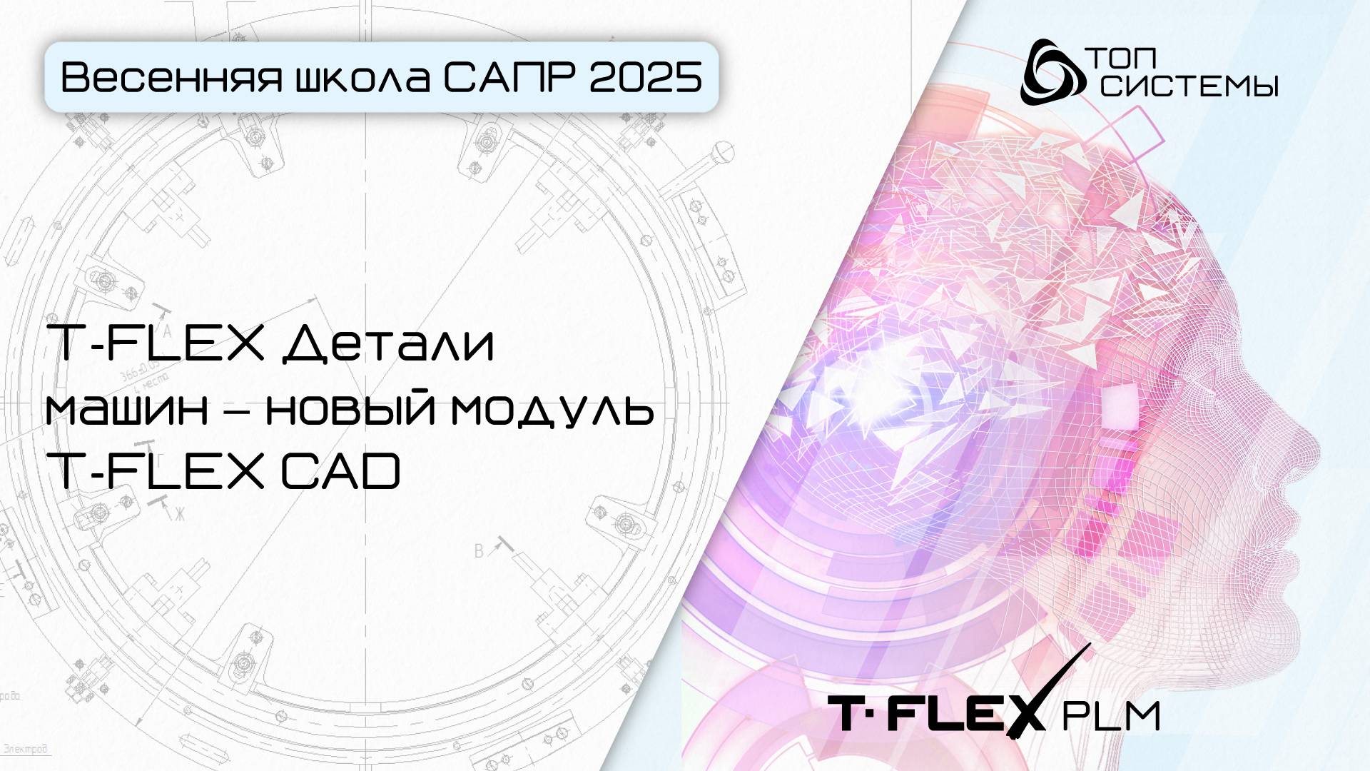 Весенняя школа САПР 2025 — День 3. T-FLEX Детали машин – новый модуль T-FLEX CAD