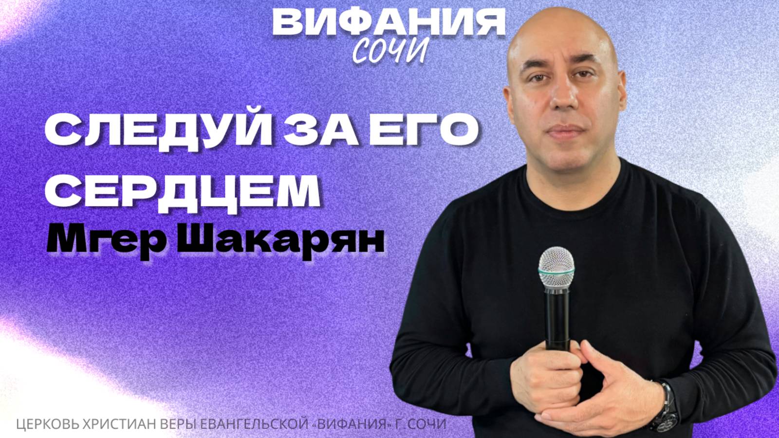 «СЛЕДУЙ ЗА ЕГО СЕРДЦЕМ» МГЕР ШАКАРЯН