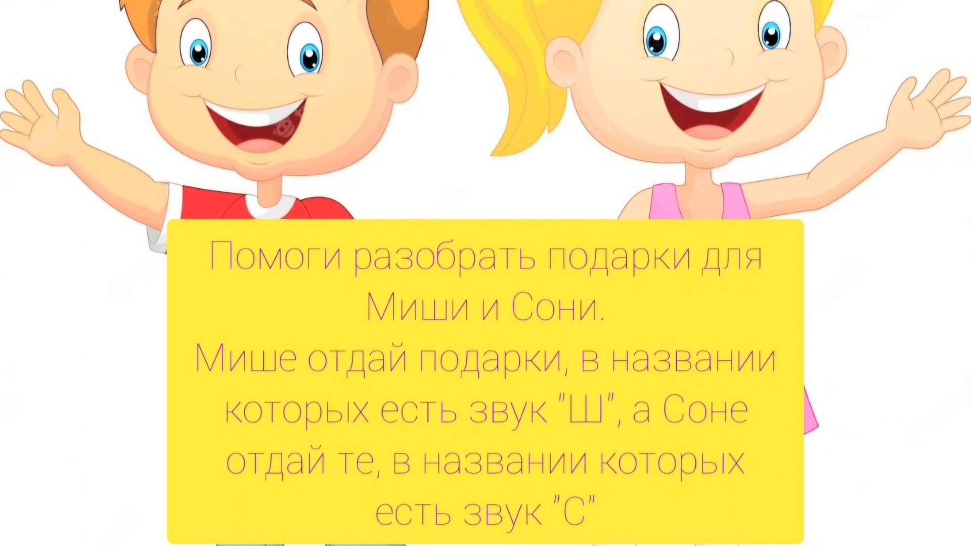 Игровое логопедическое видео для дифференциации звуков С-Ш. Включи и играй!