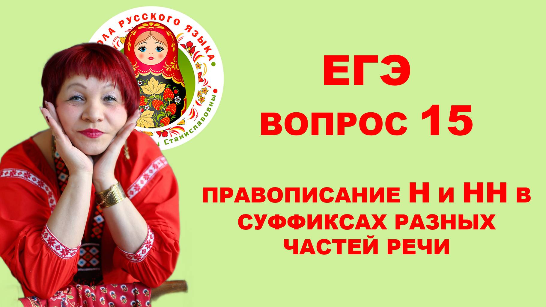 ЕГЭ. Вопрос 15.Одна и две Н в суффиксах разных частей речи