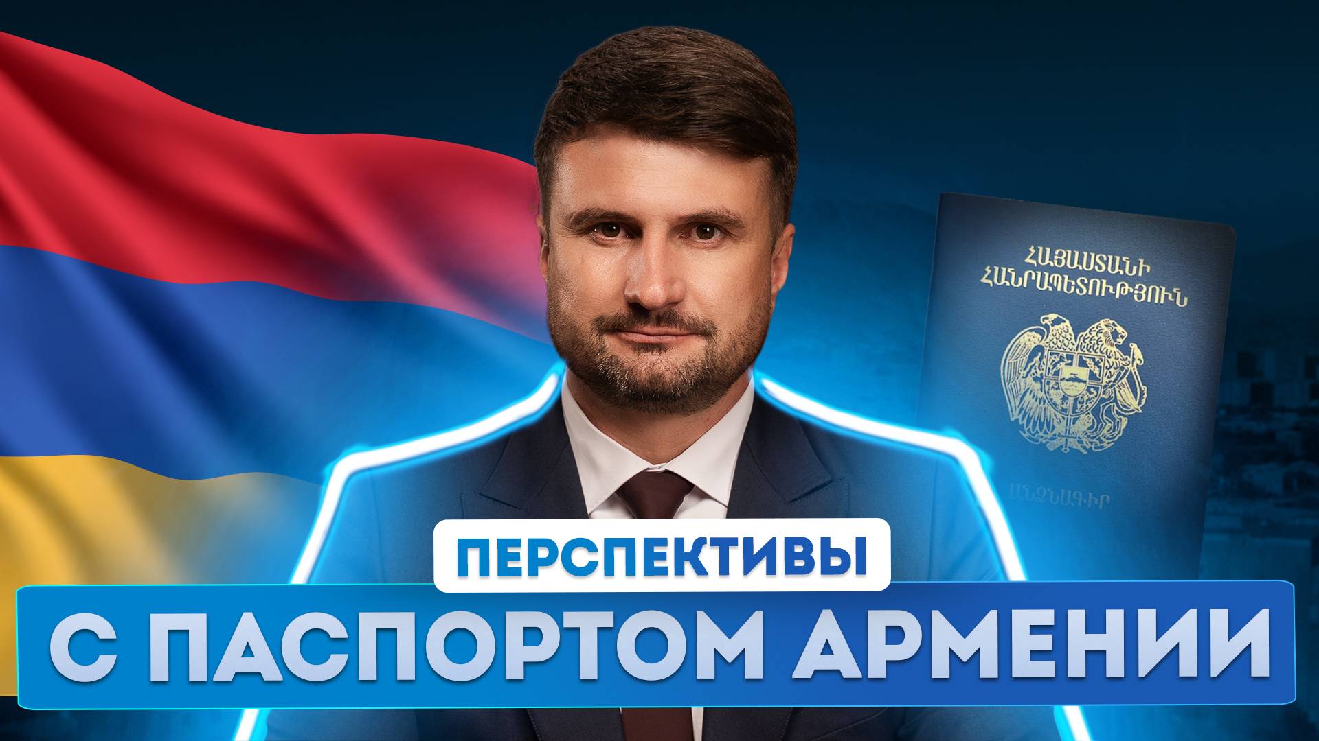 Какие перспективы открывает гражданство Армении для россиян. Бизнес и жизнь в Армении