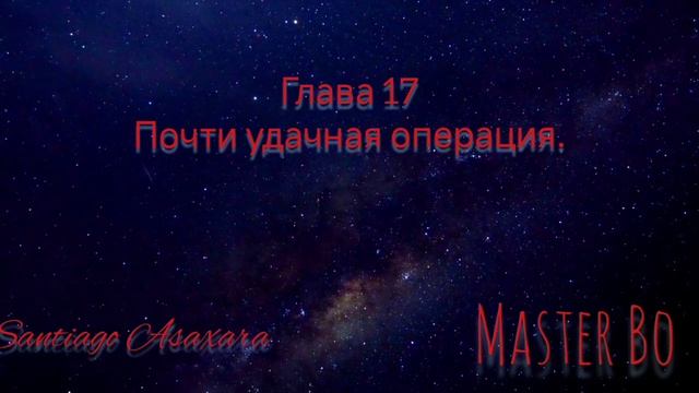 Мастер Бо. Глава 17. Почти удачная операция.mp4