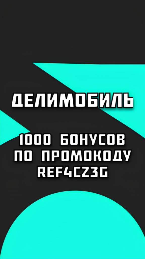 Промокод на 1000 бонусов для новых клиентов каршеринга Делимобиль