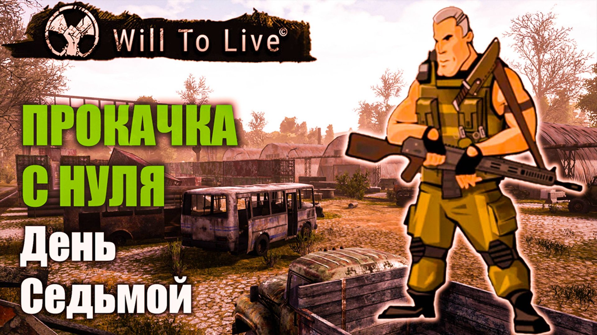 Will to Live Online | Путь новичка | День Седьмой