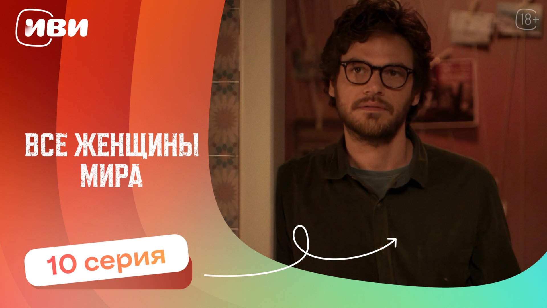 Все женщины мира — 10 серия | Русская озвучка