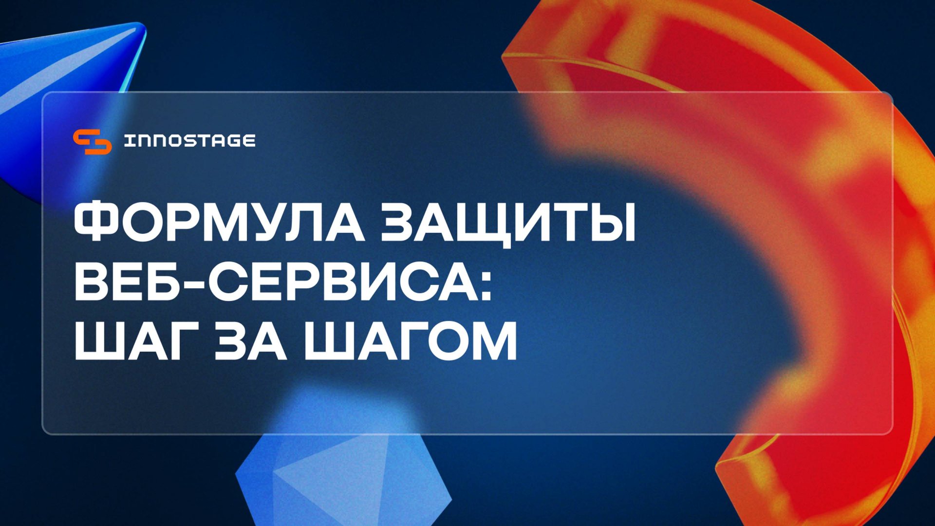 Формула защиты веб-сервиса: шаг за шагом | Innostage защита веб-сервисов