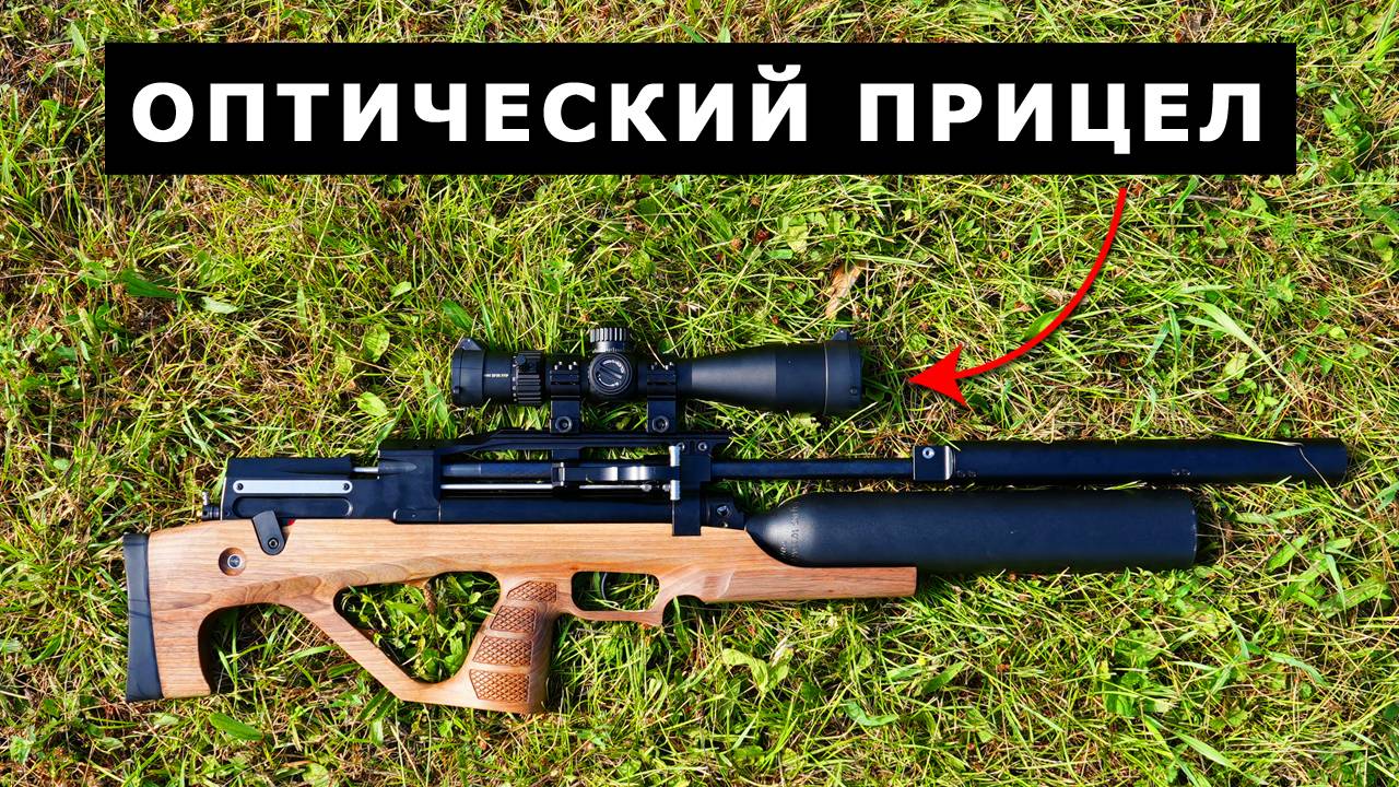 ПРИЦЕЛ для ПСП пневматики ЕГЕРЬ (Jager). Оптический прицел Marcool Evolver 4-16x44 FFP