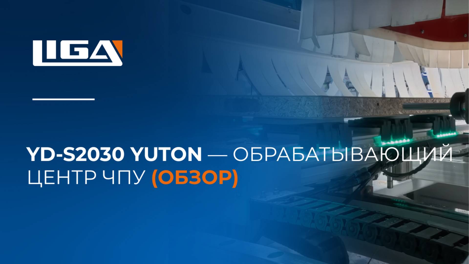 YD-S2030 Yuton — Обрабатывающий центр ЧПУ │ CNC Router for Furniture & Door Production