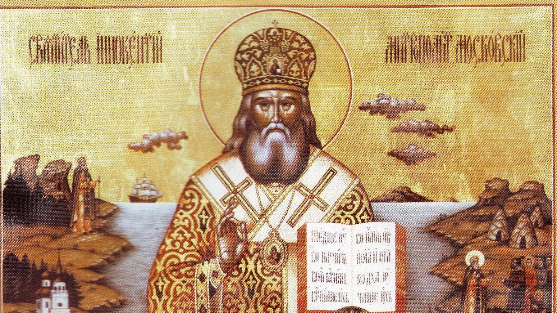 Святитель Иннокентий Московский