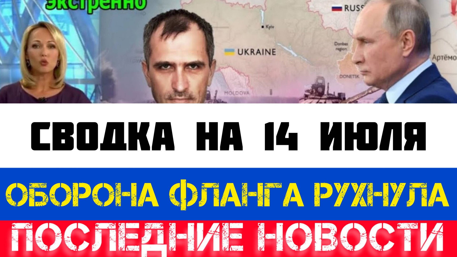 СВОДКА БОЕВЫХ ДЕЙСТВИЙ - ВОЙНА НА УКРАИНЕ НА 14 ИЮЛЯ, НОВОСТИ СВО